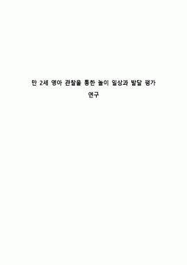 만 2세 영아 관찰을 통한 놀이 일상과 발달 평가 연구-1페이지