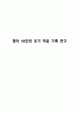 영아 10인의 초기 적응 기록 연구-1페이지
