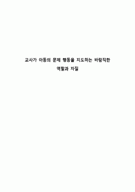 교사가 아동의 문제 행동을 지도하는 바람직한 역할과 자질-1페이지