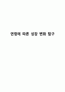 연령에 따른 성장 변화 탐구-1페이지