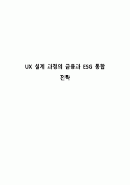 UX 설계 과정의 금융과 ESG 통합 전략-1페이지