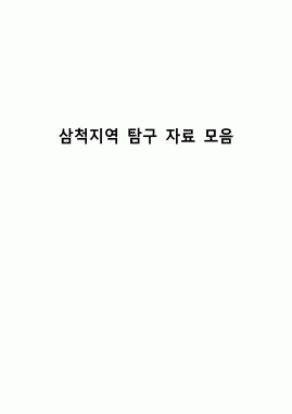 삼척지역 탐구 자료 모음-1페이지