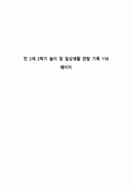 만 2세 2학기 놀이 및 일상생활 관찰 기록 118 페이지-1페이지
