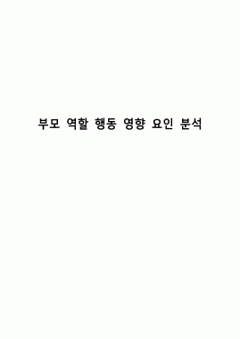 부모 역할 행동 영향 요인 분석-1페이지