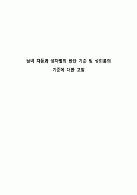 남녀 차등과 성차별의 판단 기준 및 성희롱의 기준에 대한 고찰-1페이지