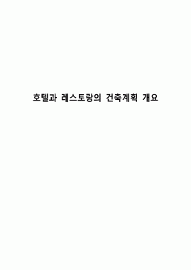호텔과 레스토랑의 건축계획 개요-1페이지