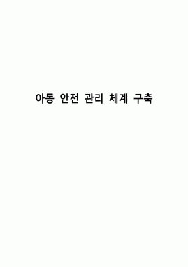 아동 안전 관리 체계 구축-1페이지