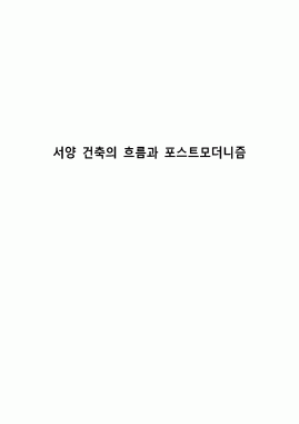 서양 건축의 흐름과 포스트모더니즘-1페이지