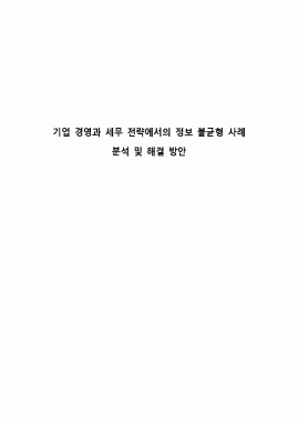 기업 경영과 세무 전략에서의 정보 불균형 사례 분석 및 해결 방안-1페이지