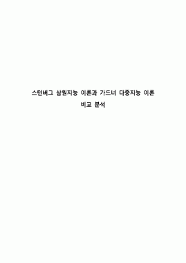 스턴버그 삼원지능 이론과 가드너 다중지능 이론 비교 분석-1페이지