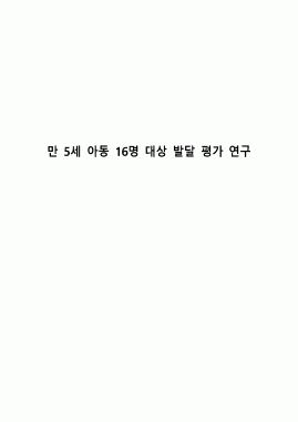 만 5세 아동 16명 대상 발달 평가 연구-1페이지
