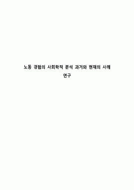 노동 경험의 사회학적 분석 과거와 현재의 사례 연구-1페이지