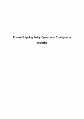Korean Shipping Policy Operational Strategies in Logistics-1페이지