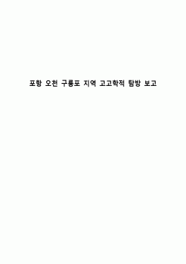 포항 오천 구룡포 지역 고고학적 탐방 보고-1페이지