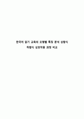 한국어 읽기 교육의 모형별 특징 분석 상향식 하향식 상호작용 과정 비교-1페이지