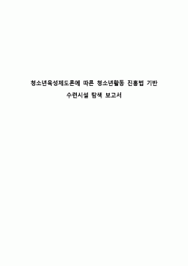 청소년육성제도론에 따른 청소년활동 진흥법 기반 수련시설 탐색 보고서-1페이지
