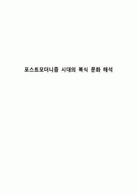 포스트모더니즘 시대의 복식 문화 해석-1페이지