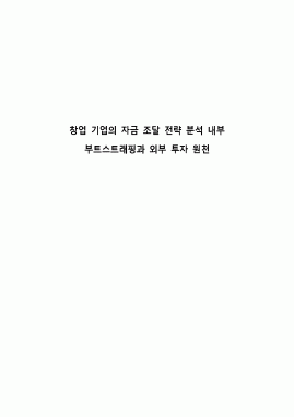 창업 기업의 자금 조달 전략 분석 내부 부트스트래핑과 외부 투자 원천-1페이지