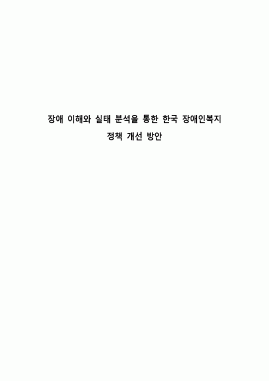 장애 이해와 실태 분석을 통한 한국 장애인복지 정책 개선 방안-1페이지