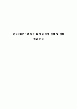 여성교육론 1강 학습 후 핵심 개념 선정 및 선정 이유 분석-1페이지