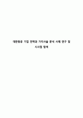 대한항공 기업 전략과 가치사슬 분석 사례 연구 및 시사점 탐색-1페이지