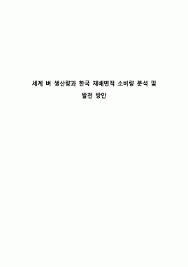 세계 벼 생산량과 한국 재배면적 소비량 분석 및 발전 방안-1페이지