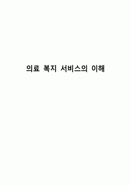 의료 복지 서비스의 이해-1페이지