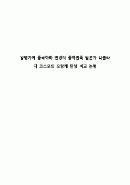 왕명가와 중국화하 변경의 중화민족 담론과 니콜라 디 코스모의 오랑캐 탄생 비교 논평-1페이지