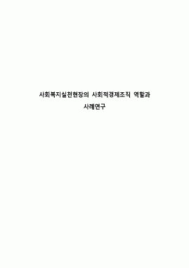 사회복지실천현장의 사회적경제조직 역할과 사례연구-1페이지