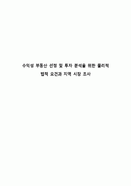 수익성 부동산 선정 및 투자 분석을 위한 물리적 법적 요건과 지역 시장 조사-1페이지