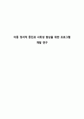 아동 정서적 증진과 사회성 향상을 위한 프로그램 개발 연구-1페이지