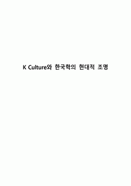 K Culture와 한국학의 현대적 조명-1페이지