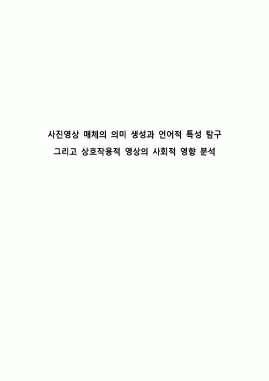 사진영상 매체의 의미 생성과 언어적 특성 탐구 그리고 상호작용적 영상의 사회적 영향 분석-1페이지