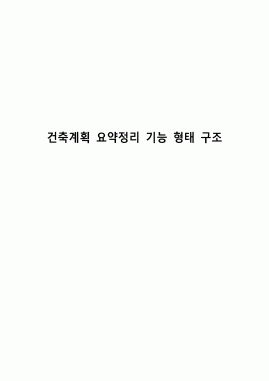 건축계획 요약정리 기능 형태 구조-1페이지