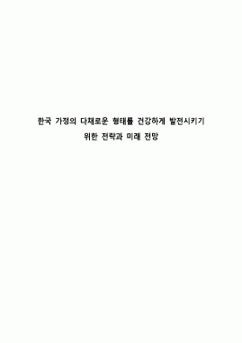 한국 가정의 다채로운 형태를 건강하게 발전시키기 위한 전략과 미래 전망-1페이지