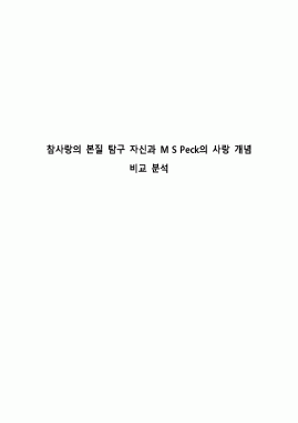 참사랑의 본질 탐구 자신과 M S Peck의 사랑 개념 비교 분석-1페이지