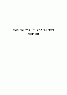 브랜드 체험 마케팅 사례 분석과 태도 변화에 미치는 영향-1페이지