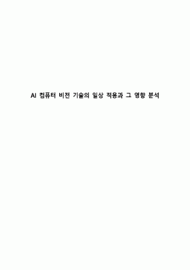 AI 컴퓨터 비전 기술의 일상 적용과 그 영향 분석-1페이지