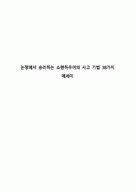 논쟁에서 승리하는 쇼펜하우어의 사고 기법 38가지 에세이-1페이지