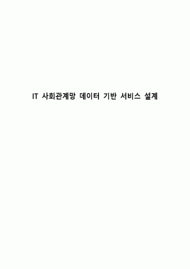 IT 사회관계망 데이터 기반 서비스 설계-1페이지