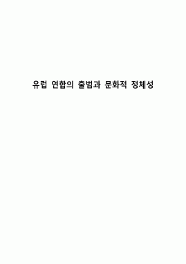 유럽 연합의 출범과 문화적 정체성-1페이지