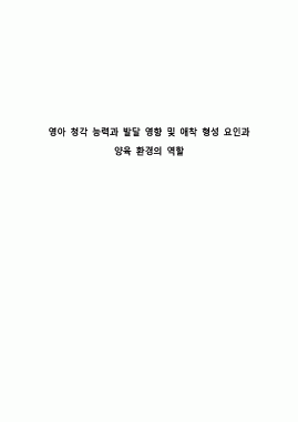 영아 청각 능력과 발달 영향 및 애착 형성 요인과 양육 환경의 역할-1페이지