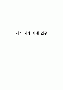 채소 재배 사례 연구-1페이지