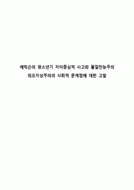 에릭슨의 청소년기 자아중심적 사고와 물질만능주의 외모지상주의의 사회적 문제점에 대한 고찰-1페이지