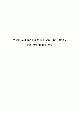 영작문 교재 Part I 문장 작문 연습 Unit 3 Unit 5 문제 선정 및 해석 분석-1페이지