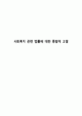 사회복지 관련 법률에 대한 종합적 고찰-1페이지