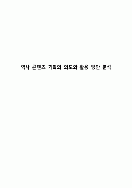 역사 콘텐츠 기획의 의도와 활용 방안 분석-1페이지