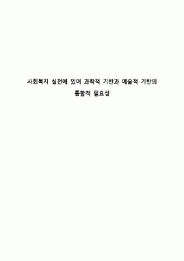 사회복지 실천에 있어 과학적 기반과 예술적 기반의 통합적 필요성-1페이지
