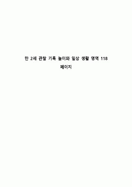 만 2세 관찰 기록 놀이와 일상 생활 영역 118 페이지-1페이지