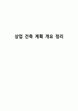 상업 건축 계획 개요 정리-1페이지
